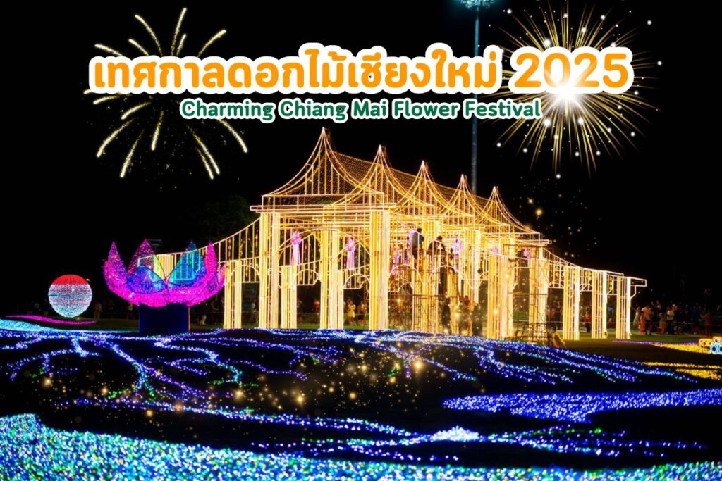 เทศกาลดอกไม้เชียงใหม่ “Charming Chiang Mai Flower Festival”